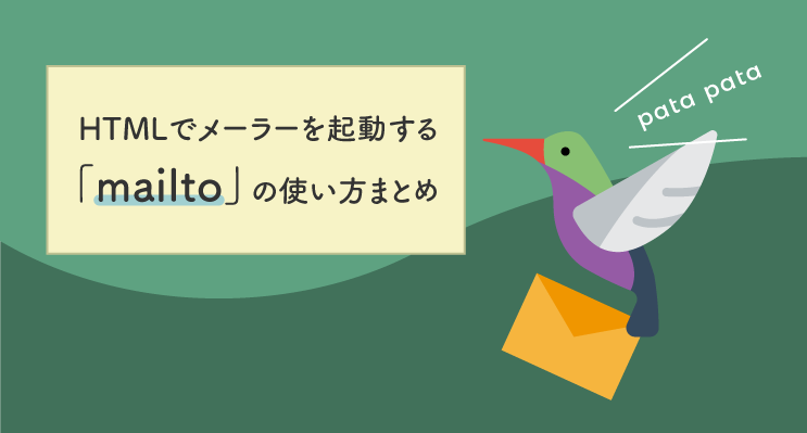 HTMLでメール📩を送る「mailto:」の使い方と注意点まとめ👈 | webliker