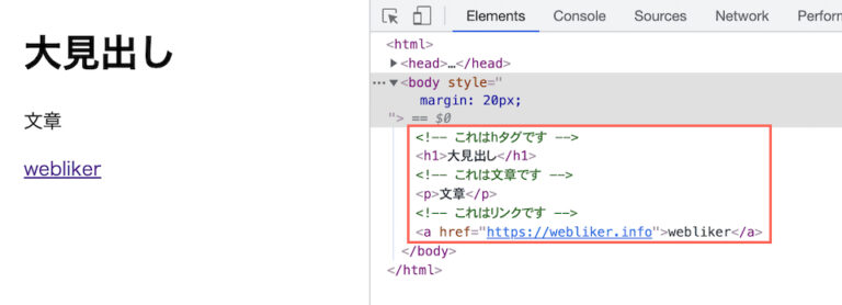 HTMLでよく使う18個のタグを覚えよう｜webliker（ウェブライカー）